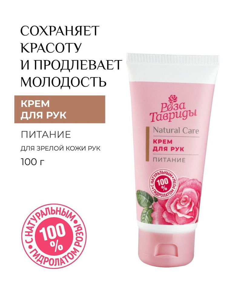Натуральный Крем для рук Питание с розой и ромашкой Таврида Косметик ...