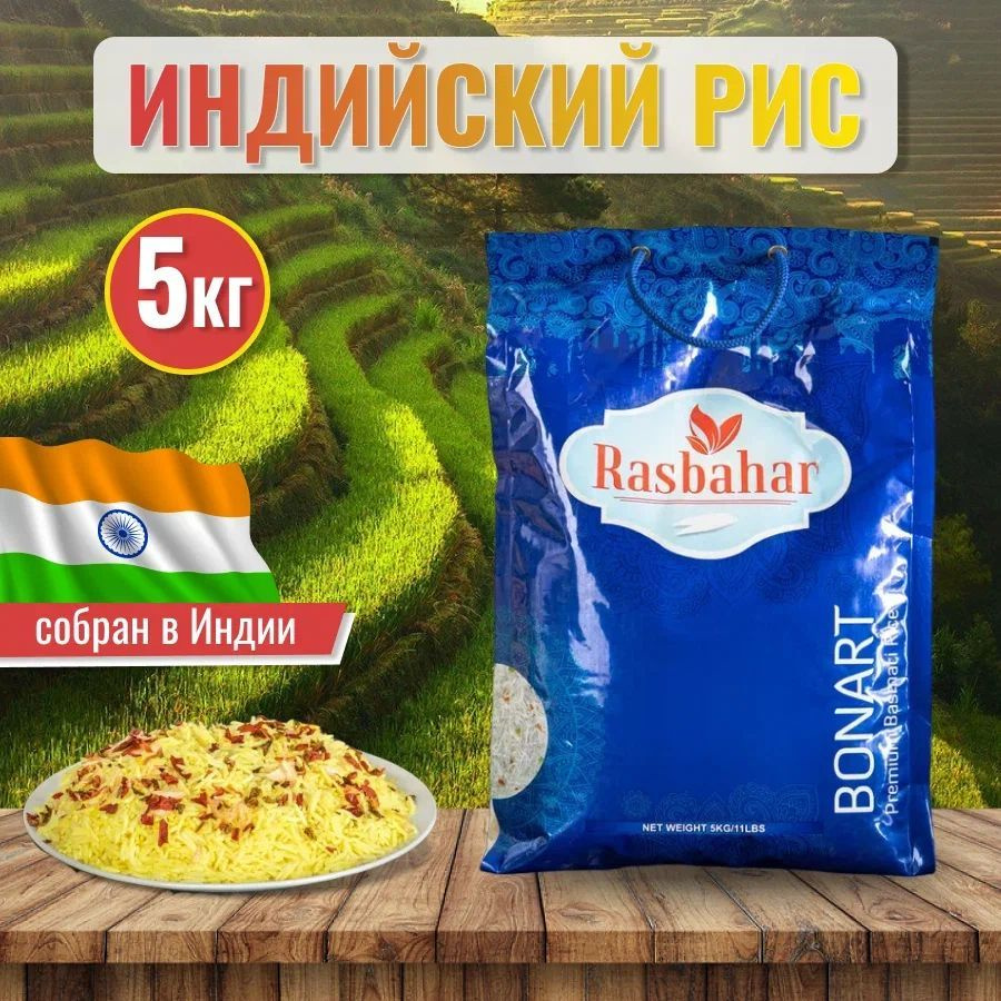 Рис басмати, индийский Расбахар, 5 кг - купить с доставкой по выгодным ...