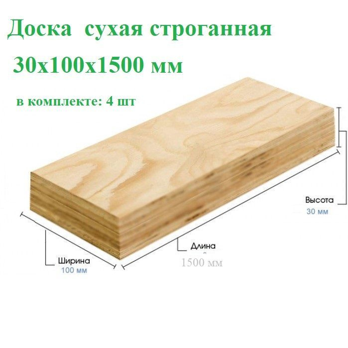 Доска деревянная сухая строганная 30х100х1500мм 4шт - купить с ...