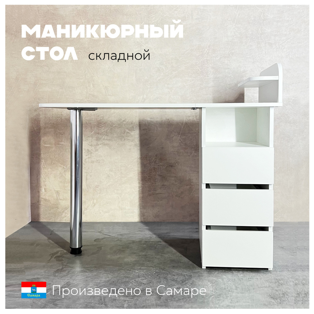 Стол маникюрный - купить с доставкой по выгодным ценам в интернет ...
