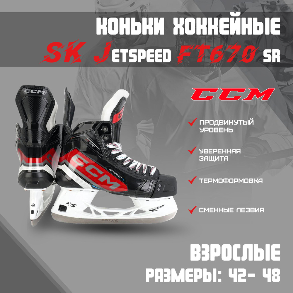 Коньки хоккейные CCM JETSPEED - купить с доставкой по выгодным ценам в ...