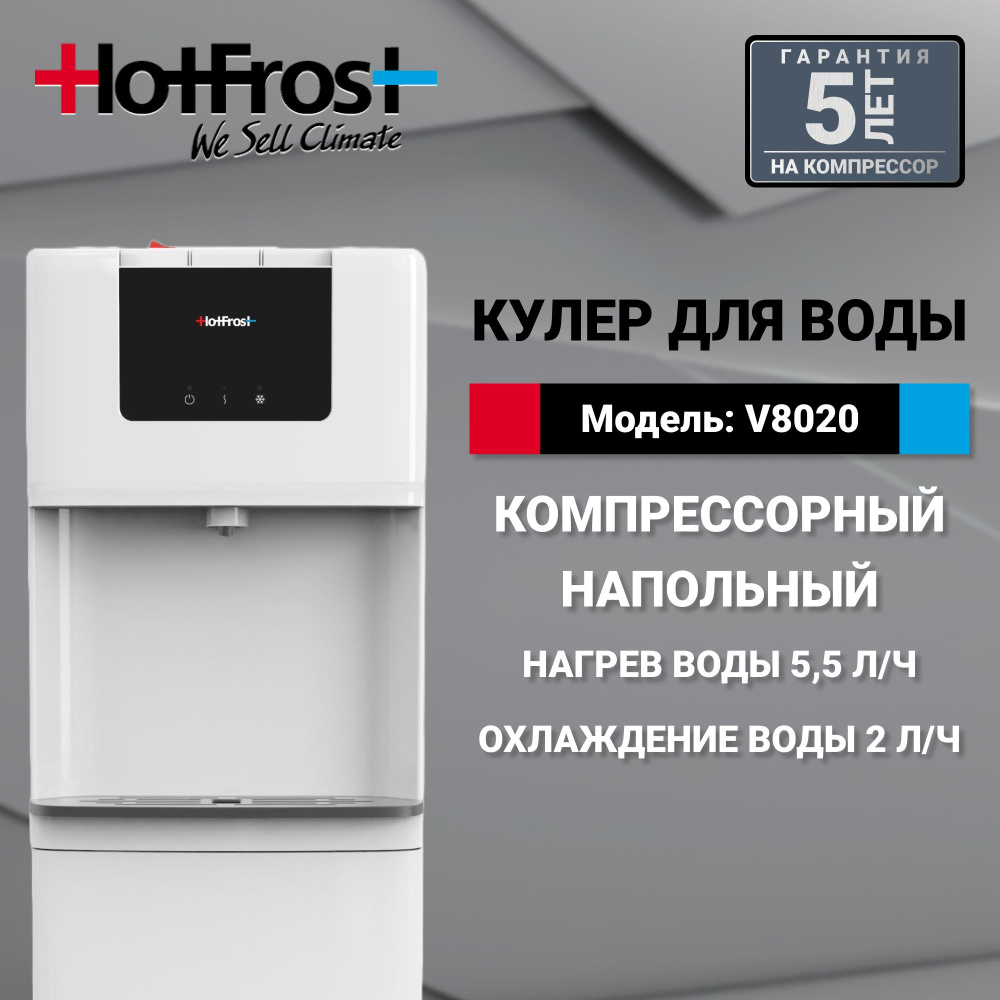 Кулер для воды HotFrost Hotfrost_V8020, белый купить по низкой цене с ...