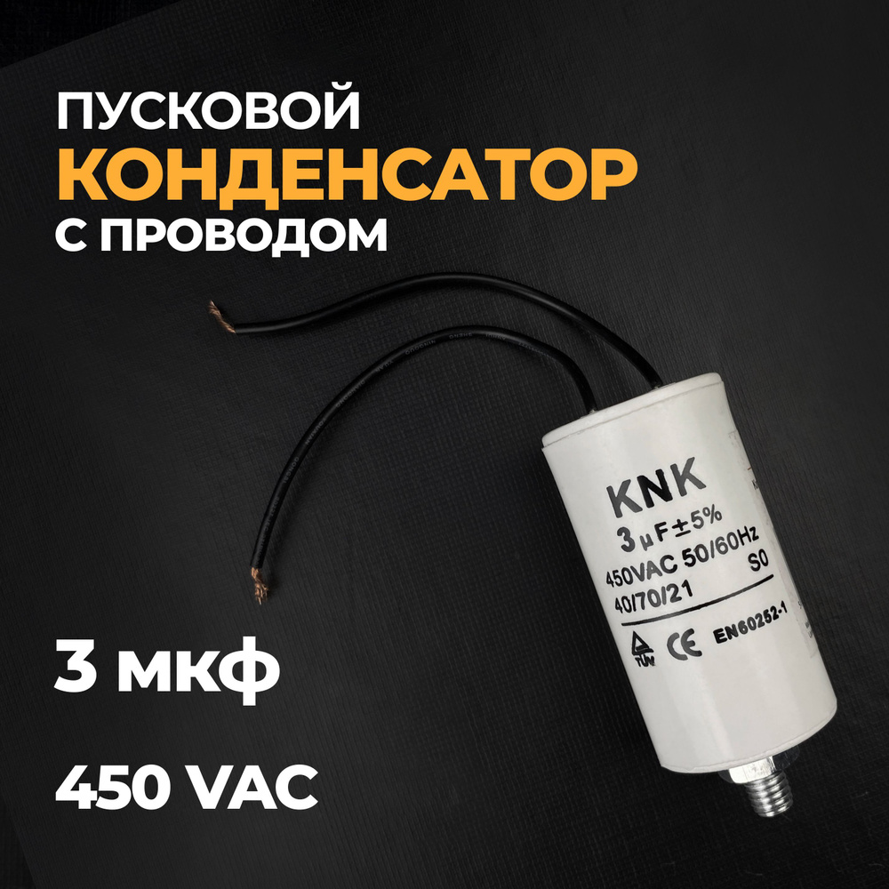 Конденсатор пусковой 3 мкф, 450VAC с кабелем, KON16 - купить с ...