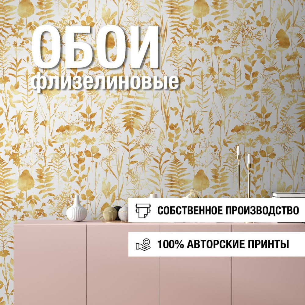 Обои флизелиновые Разнотравие белый / Fun House Store / виниловые на флизелине, метровые, 1 м х ...