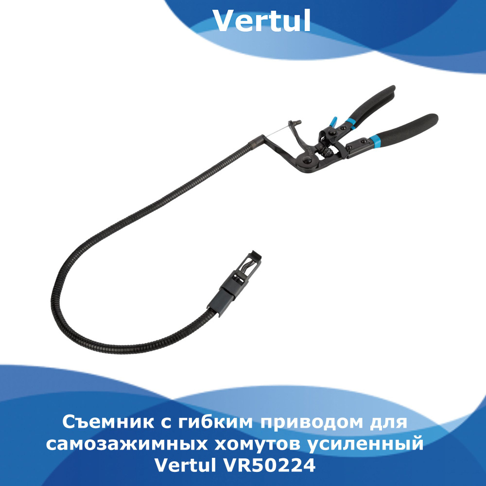 Съемник с гибким приводом для самозажимных хомутов усиленный Vertul ...