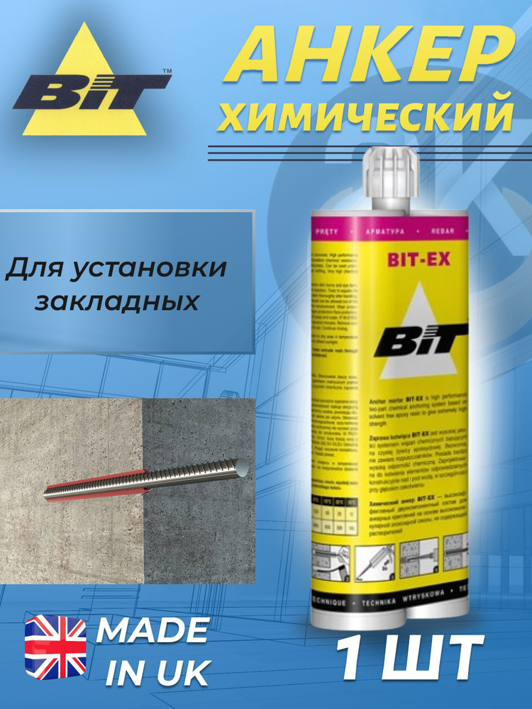 Химический анкер BIT-EX 400мл, двухкомпонентный купить на OZON по ...
