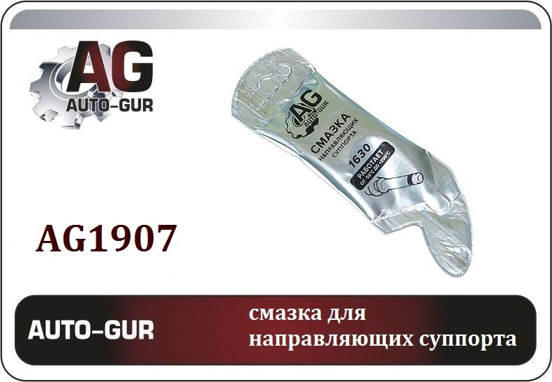 Смазка для направляющих суппорта мс 1630 5г стик-пакет al Auto-GUR ...