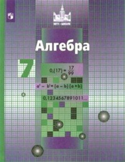 Алгебра. 7 класс. Учебник. ФГОС - купить с доставкой по выгодным ценам ...