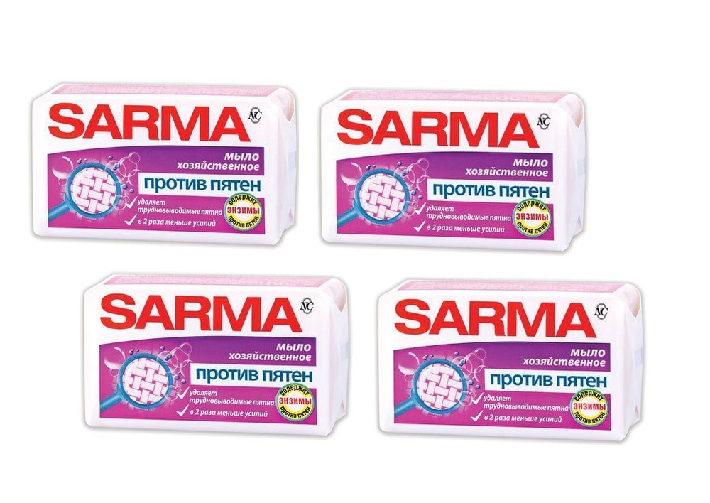 Мыло Хозяйственное SARMA Против пятен 140 гр набор 4 шт - купить с доставкой по выгодным ценам в ...