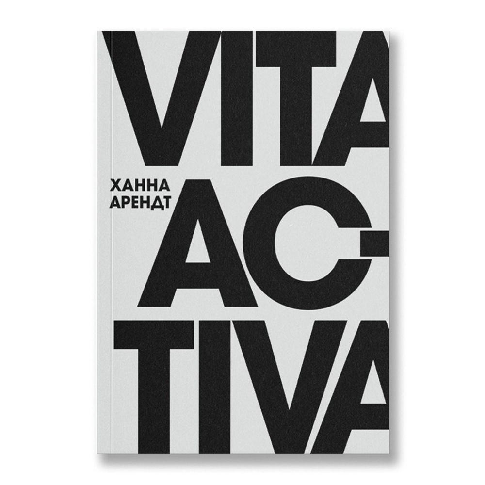 Vita Activa, или О деятельной жизни | Арендт Ханна - купить с доставкой ...