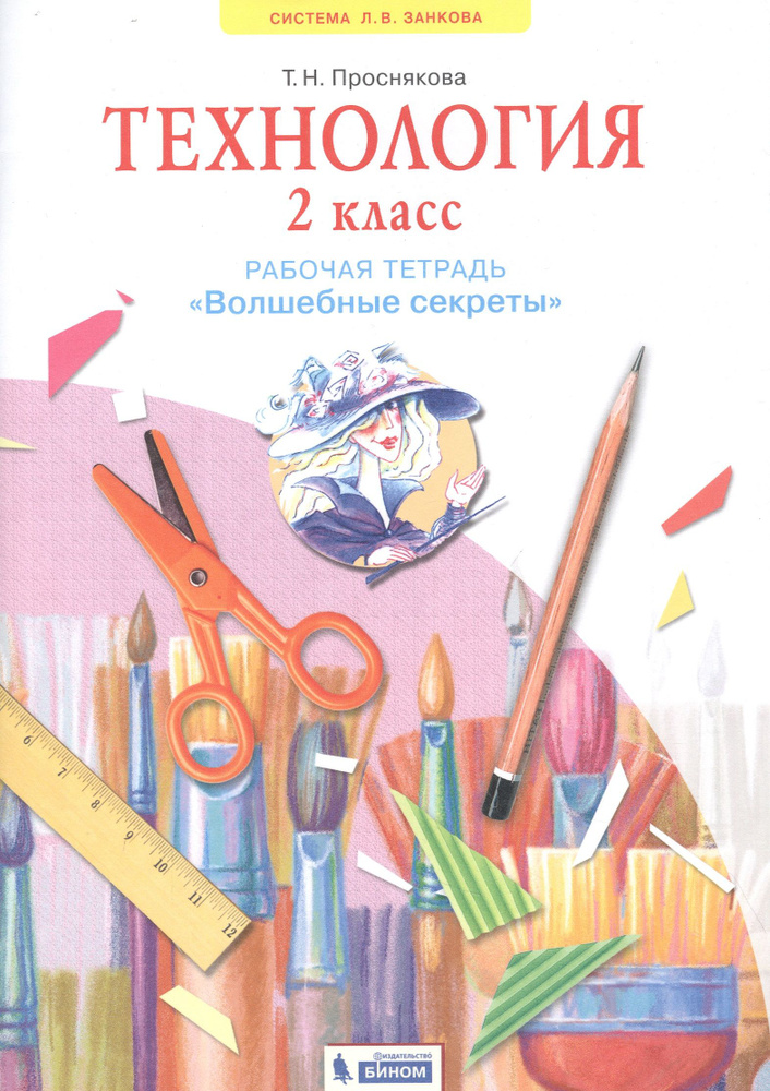 Технология. 2 класс. Рабочая тетрадь "Волшебные секреты" | Проснякова ...