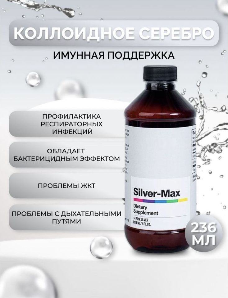 Биологический активная добавка к пище "Сильве - Макс"("Silver-Max ...