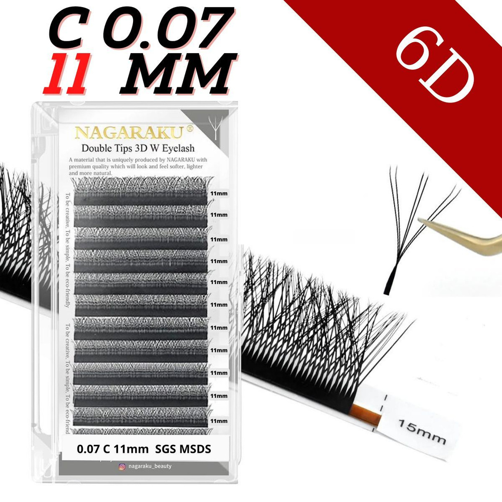 Ресницы для наращивания Nagaraku 6D, готовые пучки C 0.07 Нагараку 3D ...