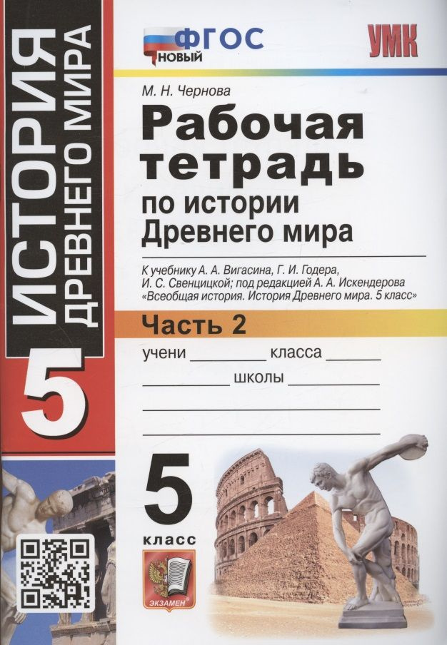 Рабочая тетрадь по истории Древнего мира. 5 класс. Часть 2. К учебнику ...