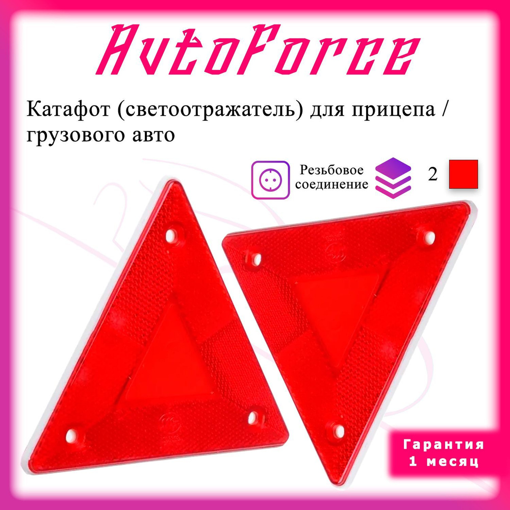 Треугольники для прицепа / светоотражатель - купить по выгодным ценам в интернет-магазине OZON ...
