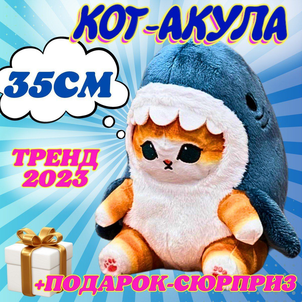 Кот Акула 35 см Мягкая игрушка / Кошка в костюме акулы / Плюшевый котик ...