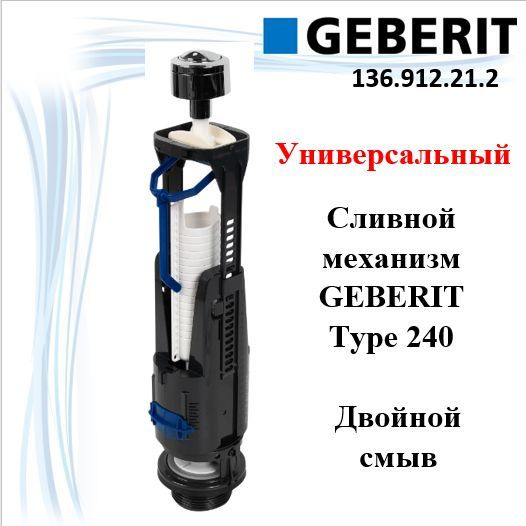 Сливной механизм для унитаза GEBERIT Type 240 универсальный, двойной ...