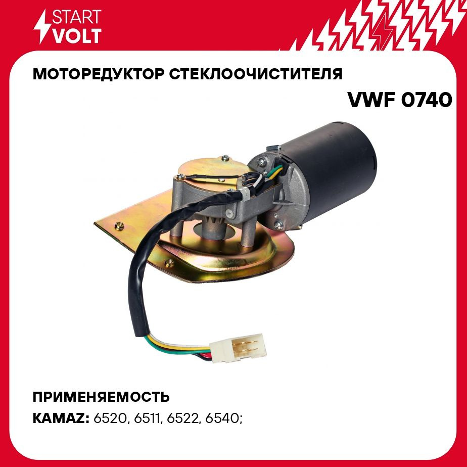 Моторедуктор стеклоочистителя для автомобилей КамАЗ EURO STARTVOLT VWF 0740 - Startvolt арт ...