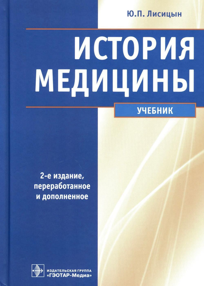 История медицины: Учебник. 2-е изд., перераб. и доп - купить с ...