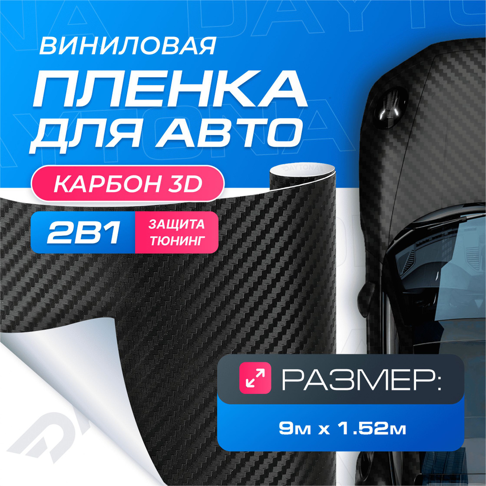 Виниловая пленка для авто Карбон 3D Черный (9м x 1.52м) DAYTONA ...