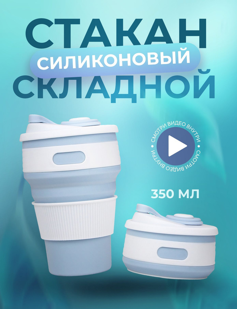 Стакан универсальный силиконовый складной, стаканчик многоразовый для ...