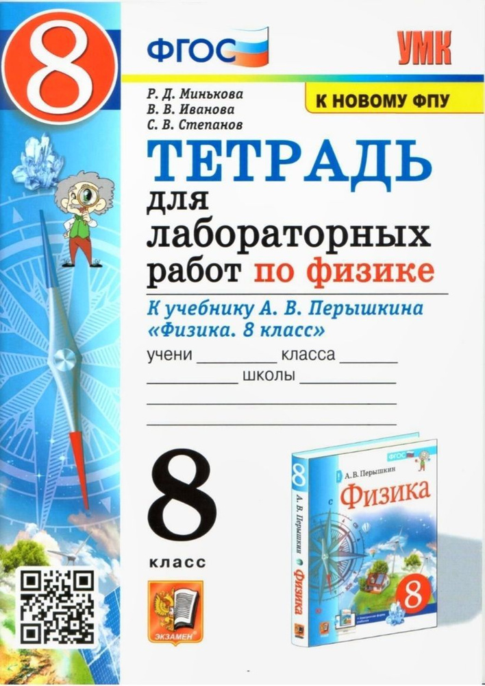 Тетрадь для лабораторных работ по физике. 8 класс. К учебнику А.В ...