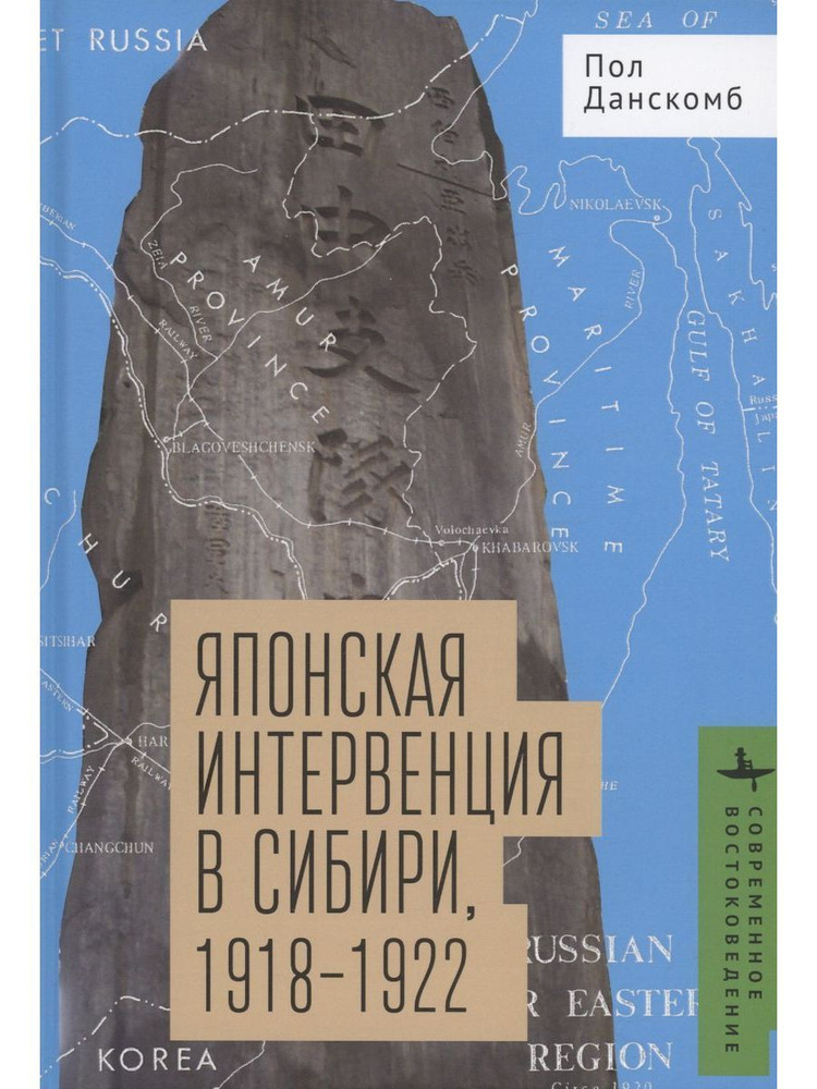 Японская интервенция в Сибири, 1918-1922. Данскомб Пол Э. (Библиороссика) - купить с доставкой ...