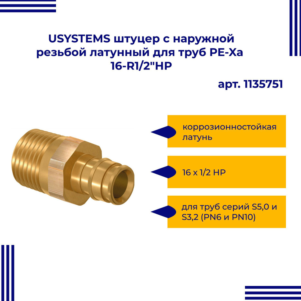 USYSTEMS штуцер с наружной резьбой латунный для труб PE-Xa 16-R1/2НР, 1135751 - купить по ...