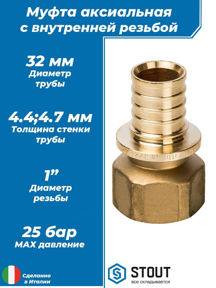 Переход на внутреннюю резьбу STOUT - 32 x 1" (для труб из сшитого ...