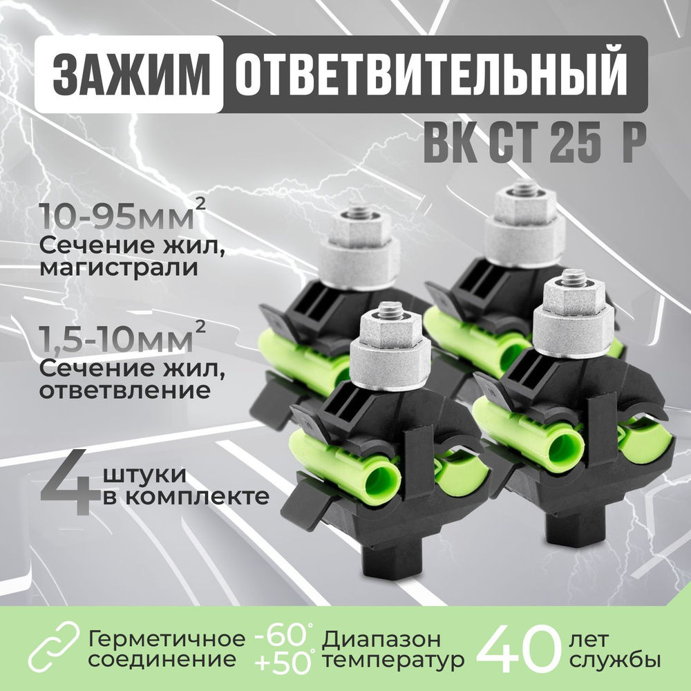 Ответвительный прокалывающий зажим ВК СТ 25 Р - 4шт. КОМПЛЕКТ. - купить ...