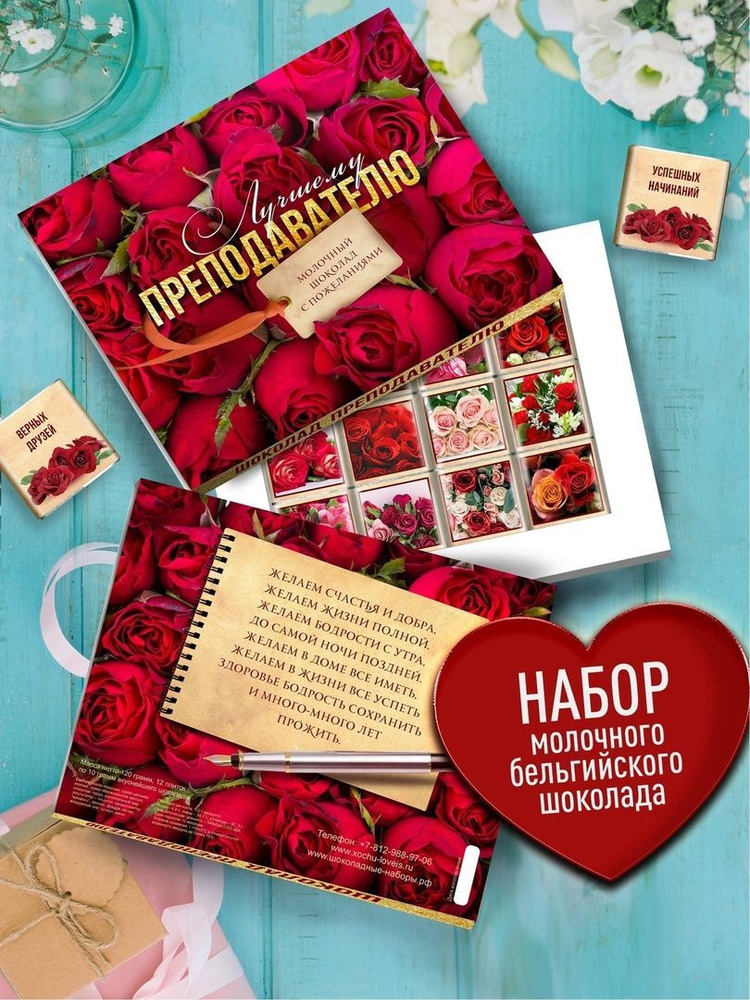 Набор шоколада Преподавателю "Подарок педагогу, учителю, преподавателю ...