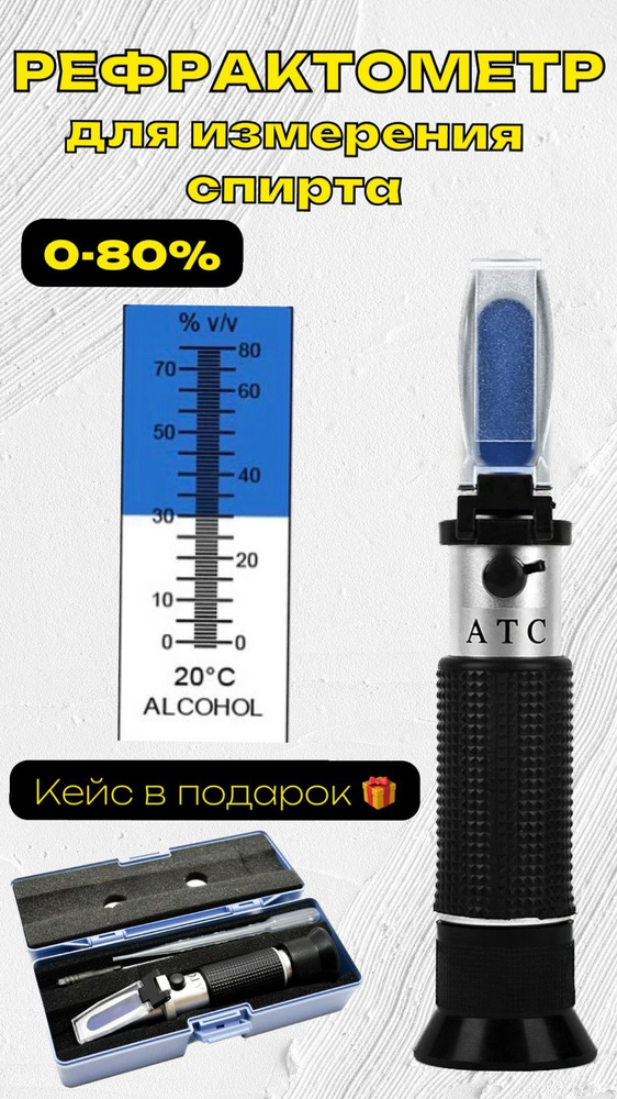 Спиртометр рефрактометр для самогона спирта 0-80% об./об. Ареометр ...