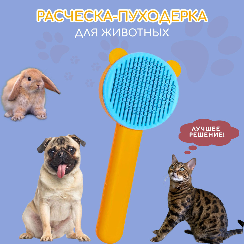 Дешеддер для собак и кошек/Расческа для животных/ Пуходерка с кнопкой ...
