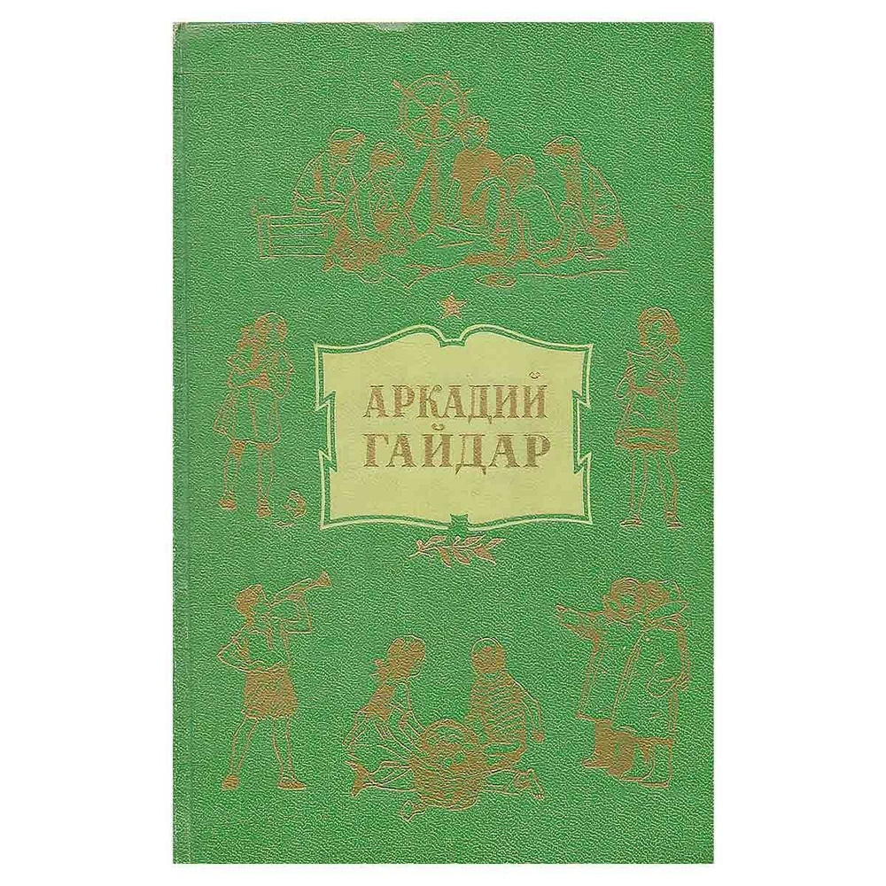 Аркадий Гайдар. Собрание сочинений в 4 томах. Том 1 | Гайдар Аркадий ...