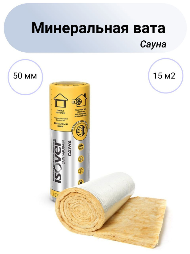 Минеральная вата Сауна, 50 мм, 15 м2 купить по доступной цене с ...
