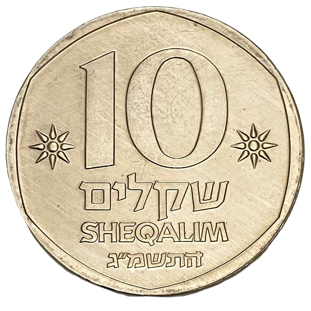Израиль 10 шекелей 1983 г. (5743) (Пьедфорт) (Звезда Давида на аверсе ...