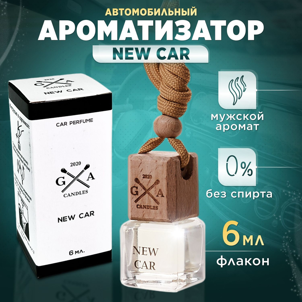 Ароматизатор для автомобиля "Новая машина", автомобильный освежитель ...