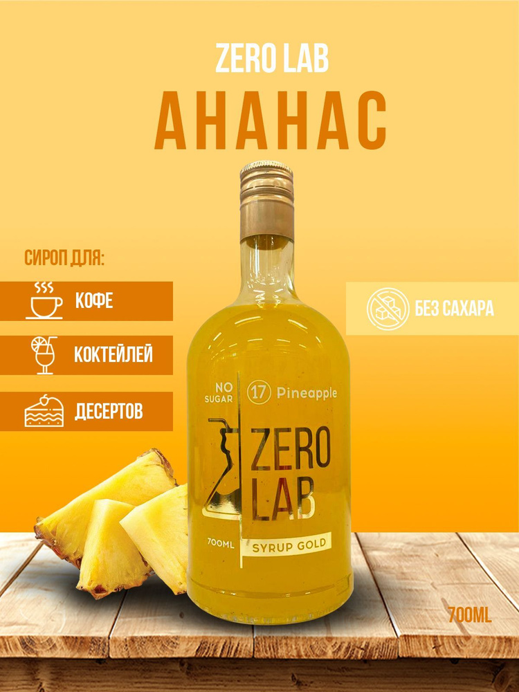 Сироп ZERO LAB Без Сахара Ананас для кофе, коктейлей, лимонадов ...