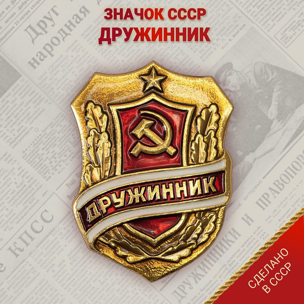 Значок СССР - "Дружинник" - купить с доставкой по выгодным ценам в ...