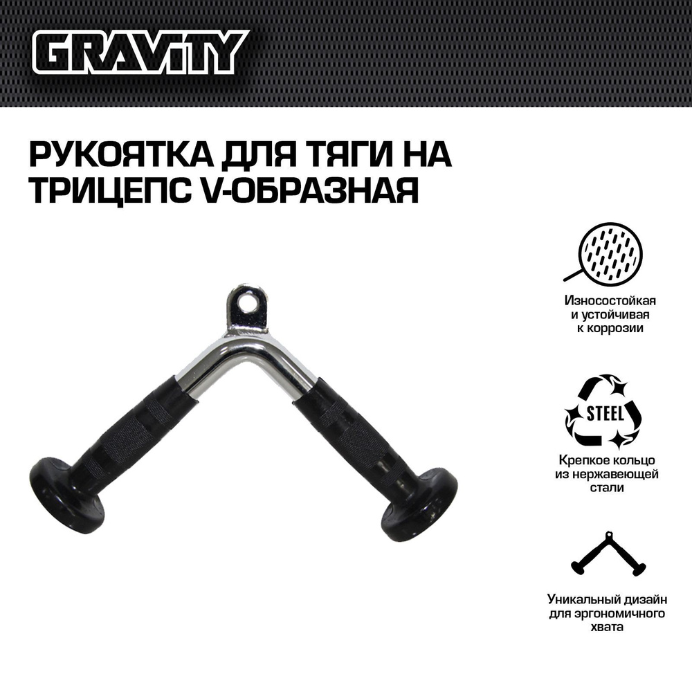 Рукоятка для тяги на трицепс V-образная, Gravity - купить с доставкой ...