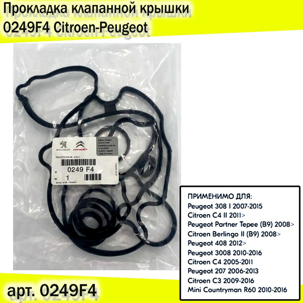 Прокладка клапанной крышки 0249F4 Citroen-Peugeot - Citroen арт. 0249F4 ...