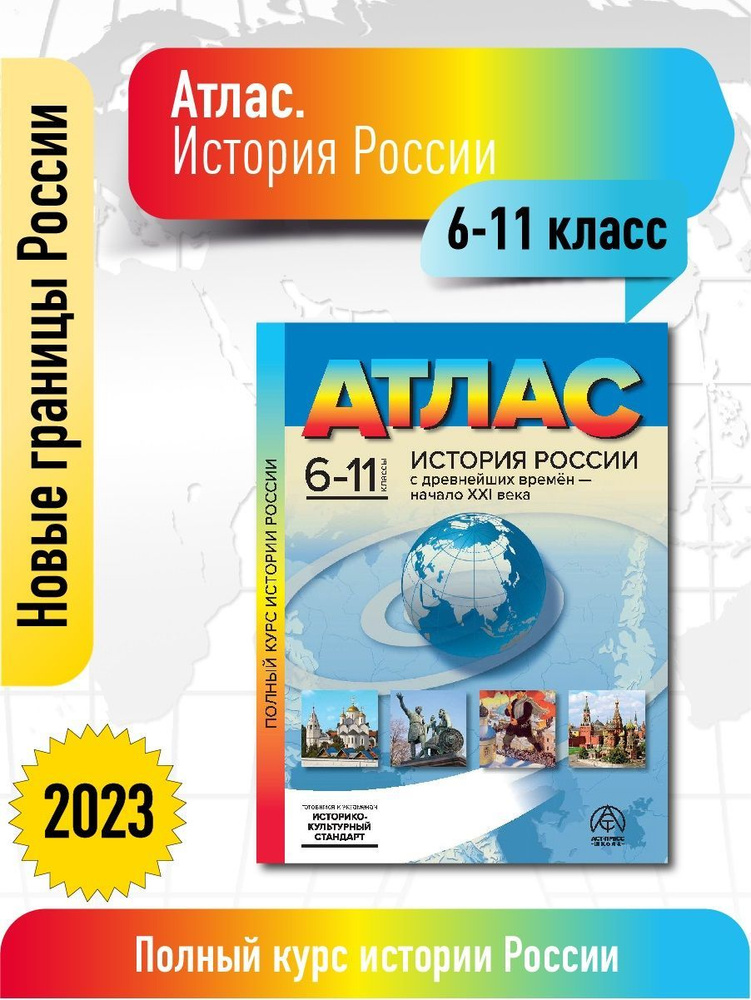 ИСТОРИЯ РОССИИ. Атлас 6-11 класс. ФГОС | Колпаков С. В. - купить с ...