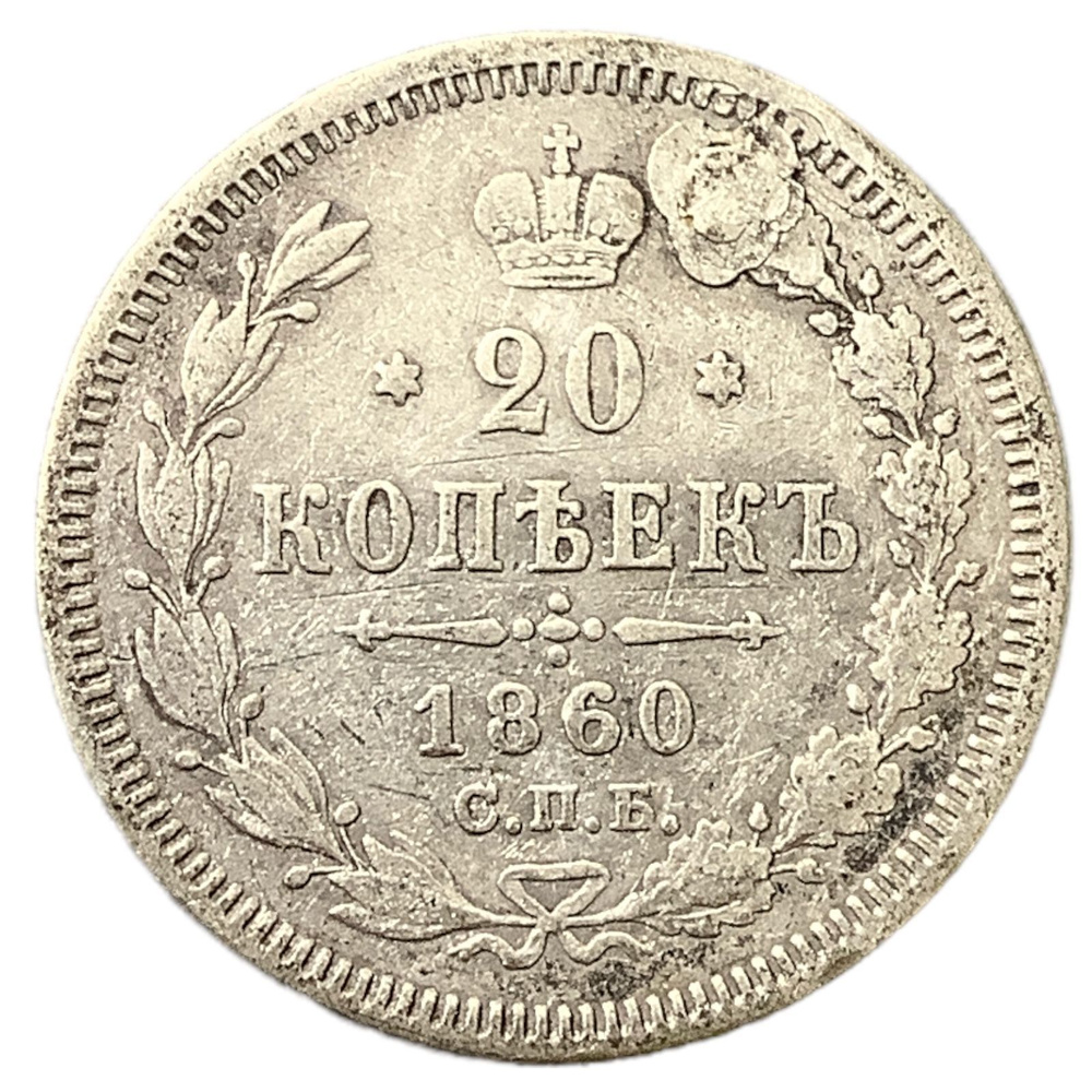 Монета Российской Империи 20 копеек 1860 год. Орел - купить в интернет ...