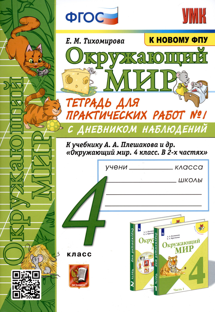 Окружающий мир. 4 класс. Тетрадь для практических работ № 1 с дневником ...