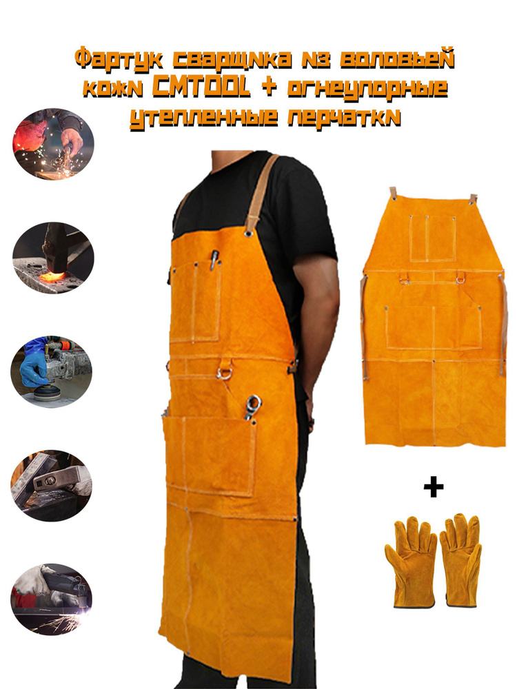 CMTOOL Фартук сварщика из воловьей кожи + огнеупорные утепленные ...