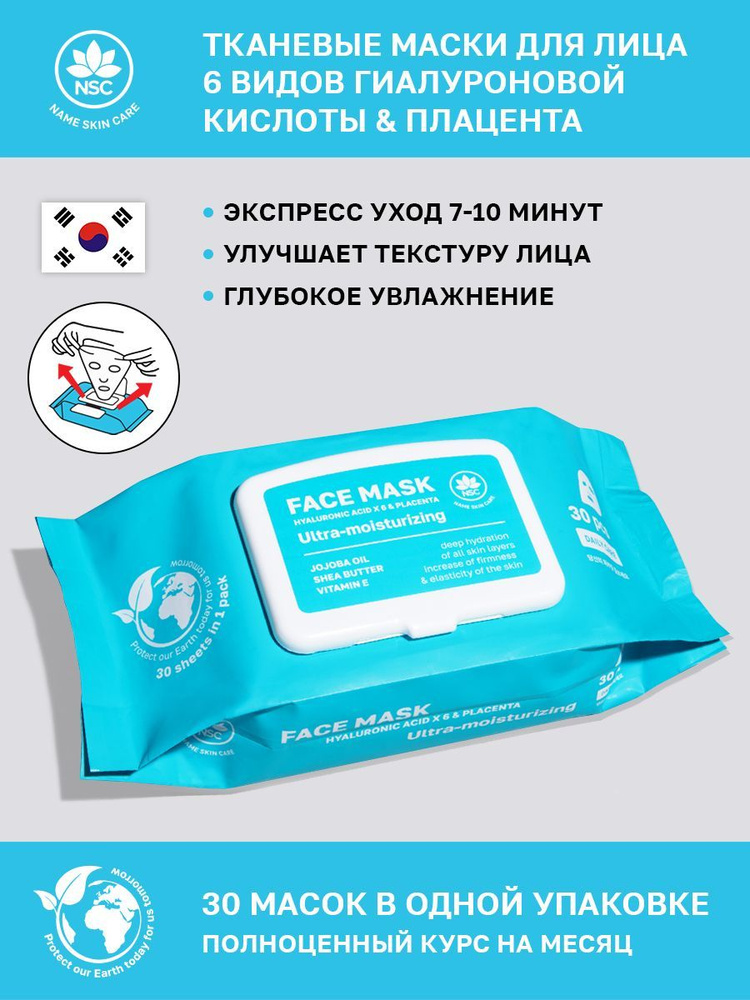 NAME SKIN CARE Маска косметическая Увлажнение Для всех типов кожи ...