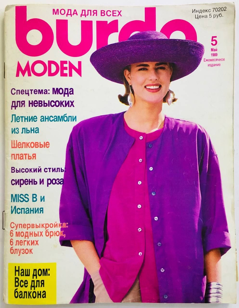 Журнал Бурда Burda Moden № 5/1989. Спецтема: мода для невысоких. Летние ансамбли из льна ...