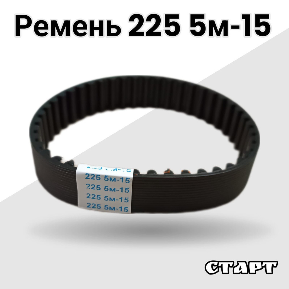 Запчасть для снегоуборщика Ремень 5М-225 15 мм малый привода шнека для снегоуборщика Carver ...