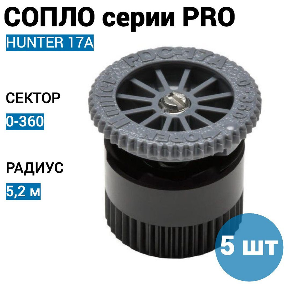 Сопло HUNTER 17A /. Форсунка для автополива газона - 5 шт - купить по ...