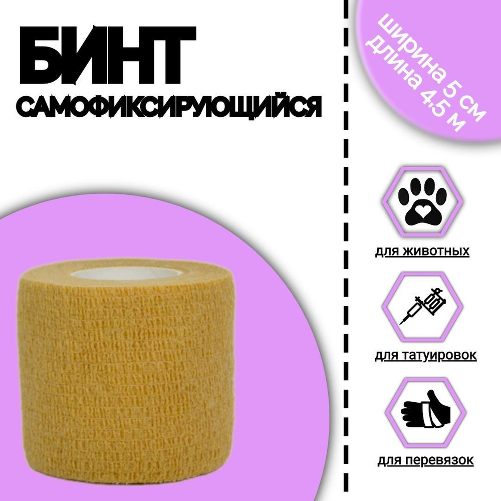 Бинт (бандаж) самофиксирующийся эластичный телесный бежевый 5см/4.5м ...